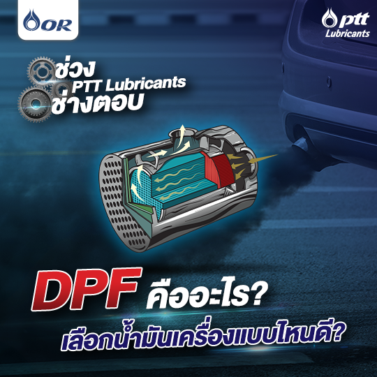 DPF คืออะไร? มารู้จักตัวกรองอนุภาคไอเสียรถดีเซลกัน